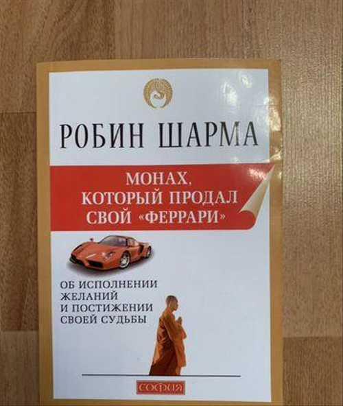 Книга монах продал феррари