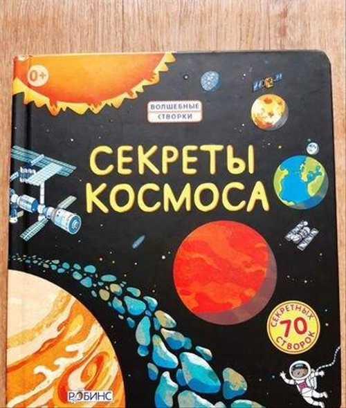 Секреты космоса книга с окошками