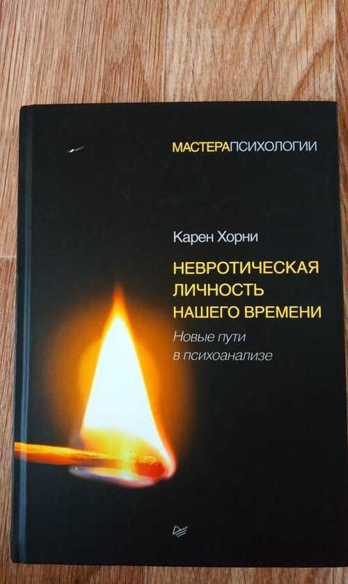 Карен Хорни Невротическая личность нашего времени