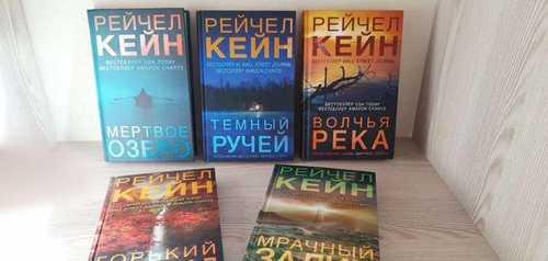 Трилогия книг Рейчел Кейн