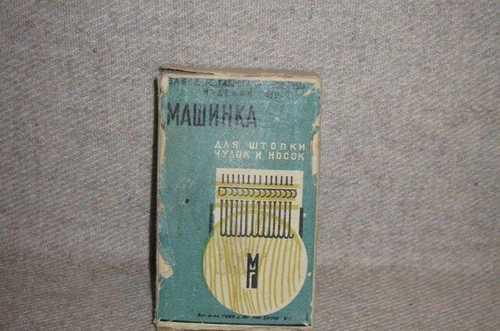 Машинка для штопки чулок и носок СССР в коробке с