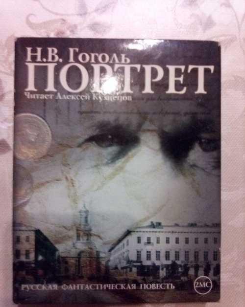 Аудикнига Н,В, Гоголь "Портрет"