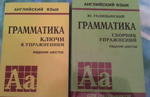 Английский язык ю.Голицынский грамматика сборник упражнений 2002. Ю Голицынский грамматика сборник упражнений. Голицынский грамматика сборник упражнений 7 издание. Грамматика сборник упражнений английский ю. Голицынский.