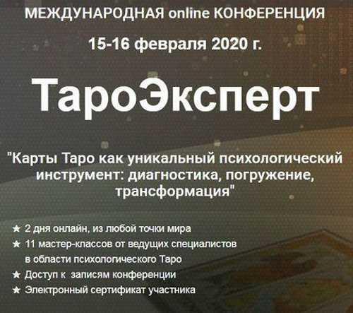 Таро эксперт (2020)