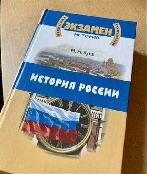 Учебник История России экзамен