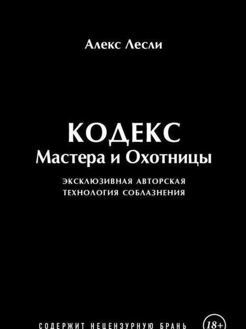 Книга Алекса Лесли Кодекс мастера и охотницы