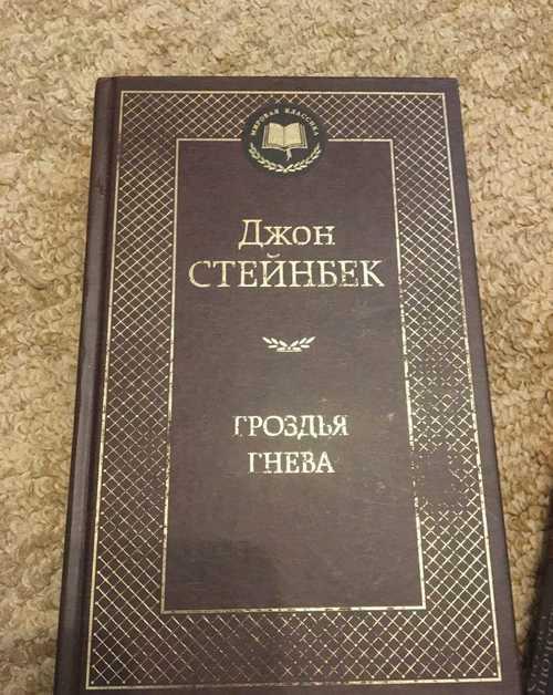 Гроздья гнева джон стейнбек читать. Гроздья гнева книга. Стейнбек русский дневник купить.