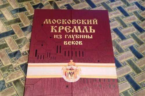 Книга-подарок "Московский Кремль из глубины веков"