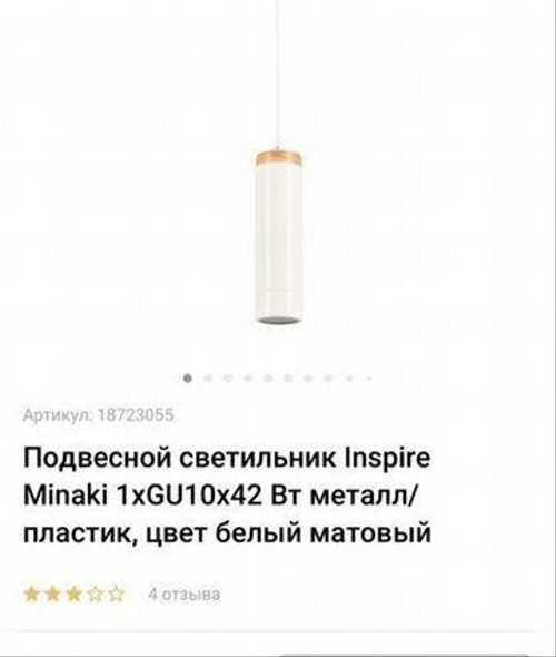 Подвесной светильник новый inspire minaki