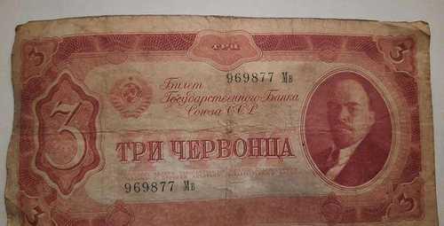 3 Червонца 1937