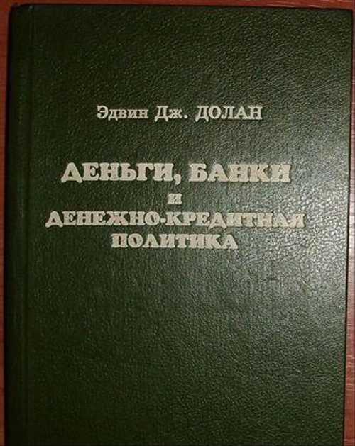 Долан Эдвин. Деньги, банки и. 1994