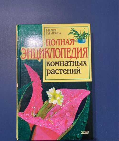 Полная энциклопедия комнатных растений | Festima.Ru - Мониторинг объявлений