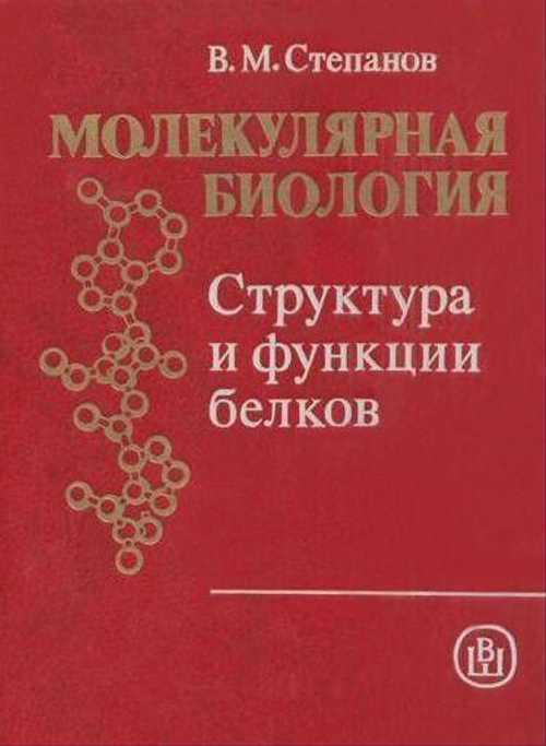 Белков книги. Химия белков книги. Молекулярная биохимия учебник. Православная молекулярная биология. Ломов молекулярная биология.