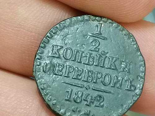 Монета 1\2 копейки серебром 1842 г. см