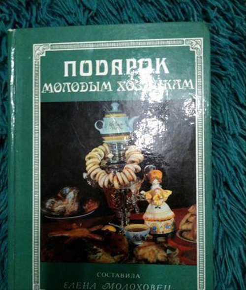 Книга кулинарная, Молоховец | Festima.Ru – частные объявления