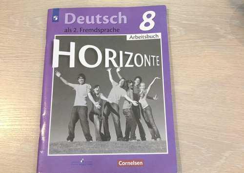 Горизонты тетрадь 8 класс. Deutsch Horizonte 8 класс. Учебник по немецкому Horizonte 8. Немецкий язык 8 класс учебник. Horizonte 8 класс учебник.