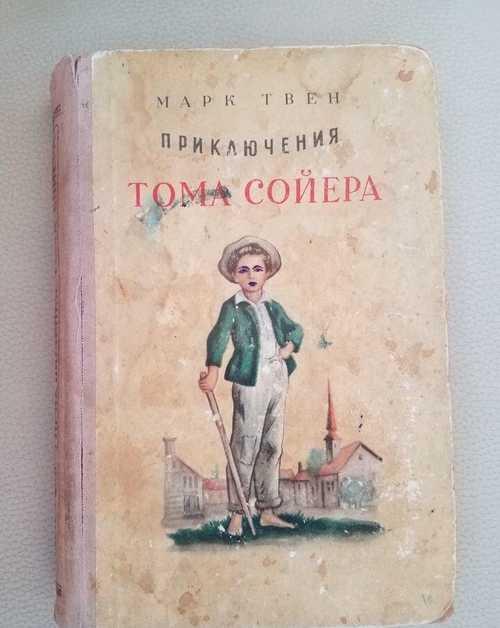 М.Твен " Приключения Тома Сойера" Ташкент 1957 г