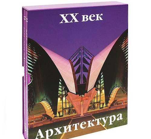Искусство и архитектура. хх век комплект из 2 книг
