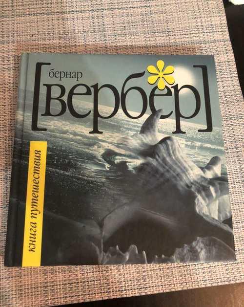 Книга Бернарда Вербера «Книга Путешествия»