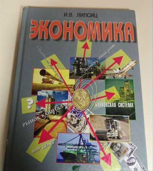 Учебник по экономике 10-11 класс