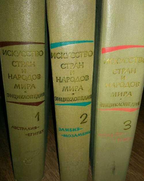 Энциклопедия Искусство стран и народов мира