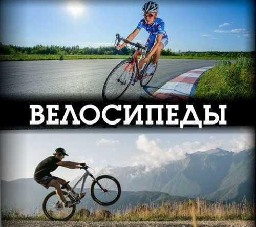 Велосипеды в Красноярске для всей семьи