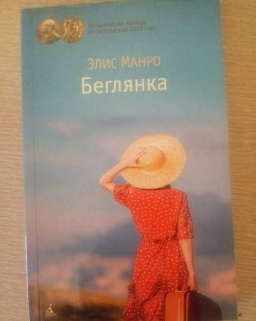 Элис Манро - Беглянка
