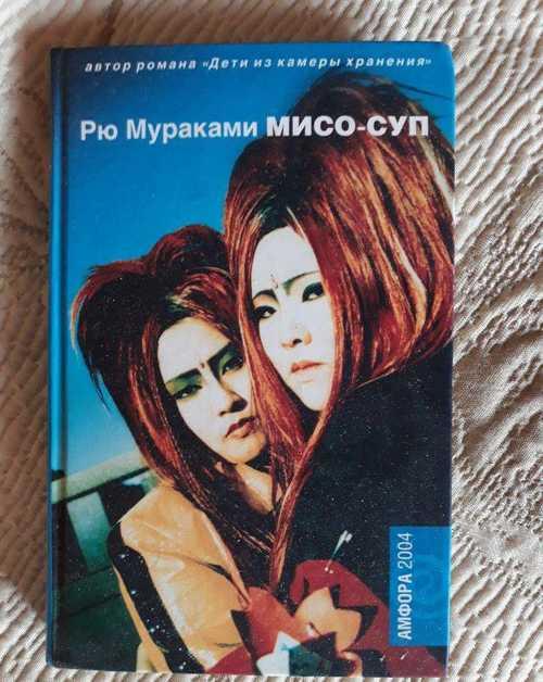 Книга Рю Мураками Мисо-суп