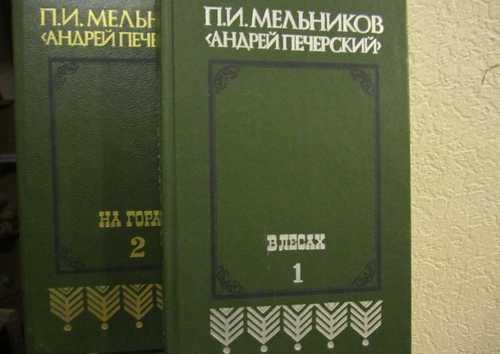 П. И. мельников "андрей печерский" 2тома