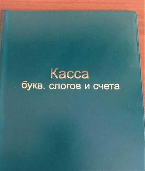 Касса букв,слогов и счёта.Новая