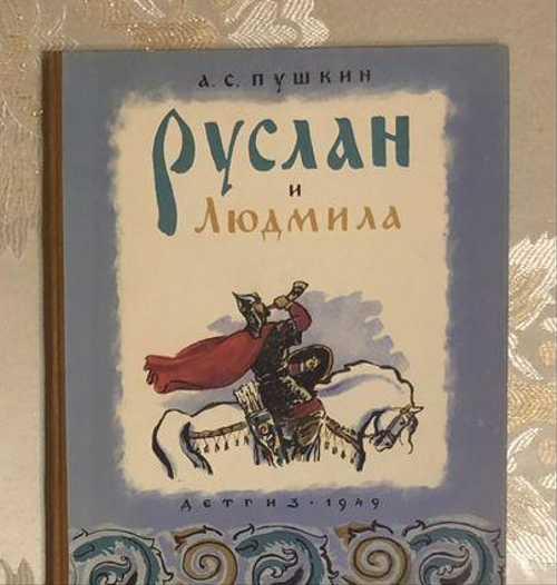 Пушкин. Руслан и Людмила. 1949г. Автограф Магилевс
