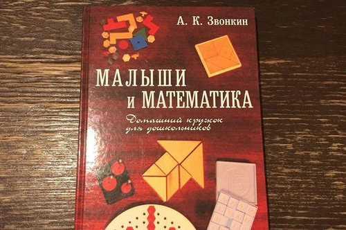 Книга Малыши и математика