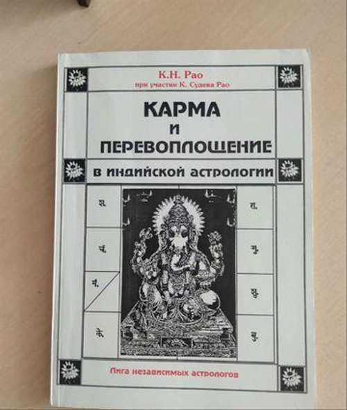 Книга "Карма и перевоплощение в индийской астролог