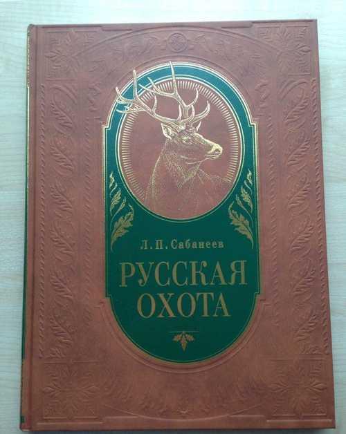 Книга "Русская охота" Л.П. Сабанеев