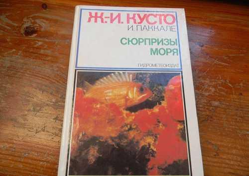 Книга Ж.-И. Кусто "Сюрпризы моря"