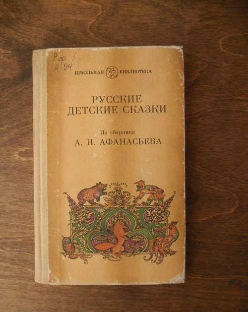 Русские детские сказки. 1986 г