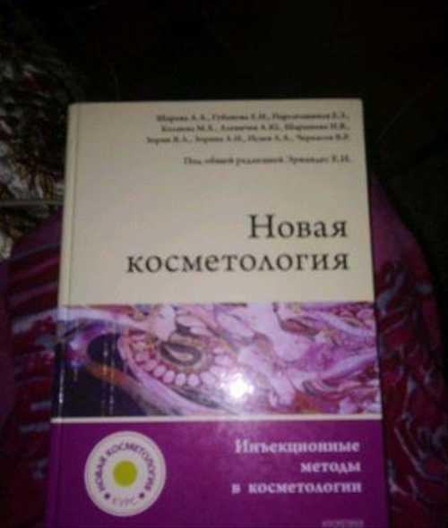 Книги по инъекционной косметологии