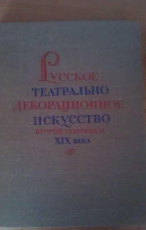 "Русское театрально декорационное искусство"