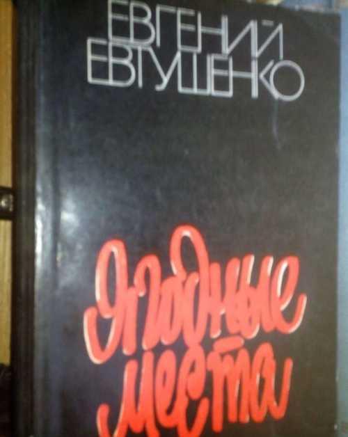 Поэт Евгений Евтушенко роман Ягодные места 1983год