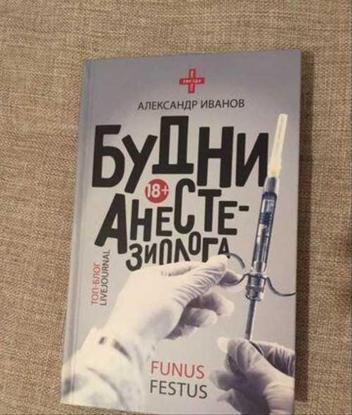 Будни анестезиолога Александр Иванов