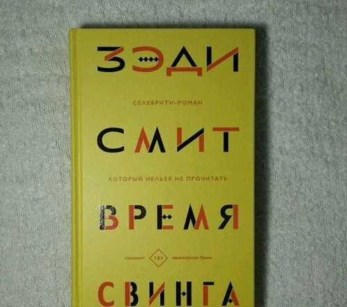 Свинг книга. Зэди Смит. Смит Зэди "белые зубы".