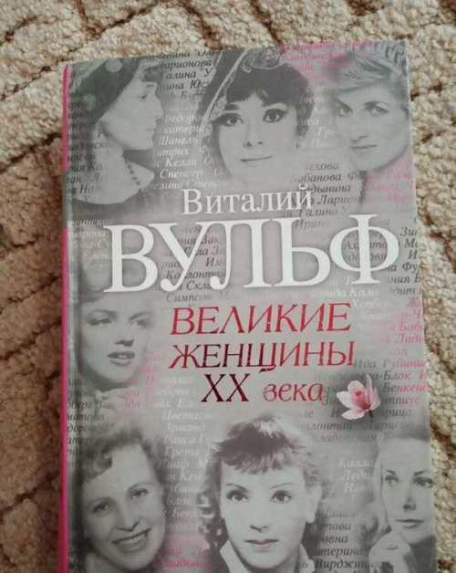 Книга Великие женщины хх века