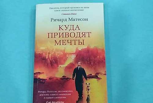 Куда приводят мечты Ричард Матесон