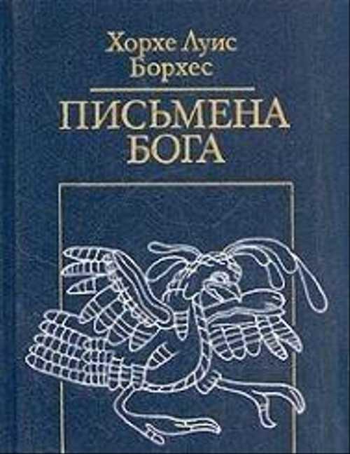 Борхес. Письмена Бога (1994)