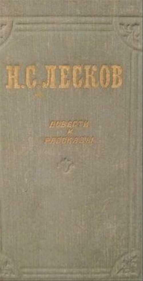 Н.С.Лесков Повести и рассказы,г в. 1955
