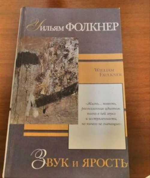 Книги Уильям Фолкнер "Звук и ярость"