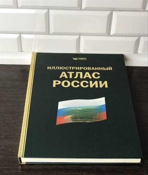 Иллюстрированный атлас России