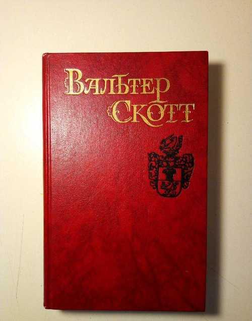 Квентин Дорвард-Вальтер Скотт, 8 том