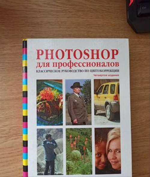 Дэн Маргулис. Photoshop для профессионалов. 4 изд