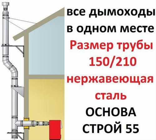 Дымоход нержавейка 150/210 для дома